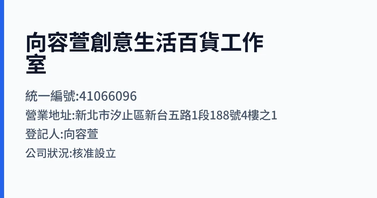 向容萱創意生活百貨工作室 - 統編 41066096(新北市) 公司登記資料與營業項目詳細圖表