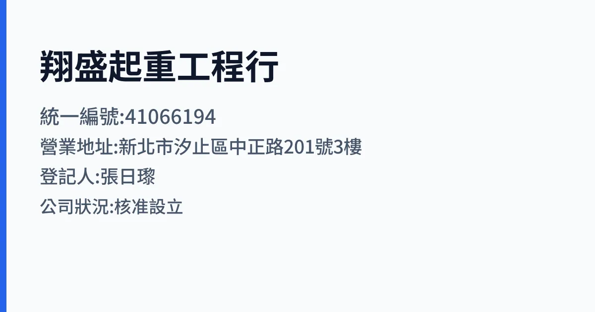 翔盛起重工程行 - 統編 41066194(新北市) 公司登記資料與營業項目詳細圖表