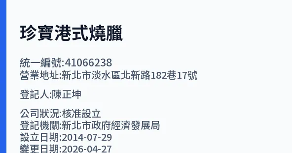 珍寶港式燒臘的照片-統編 41066238(新北市) 公司登記資料與營業項目詳細圖表