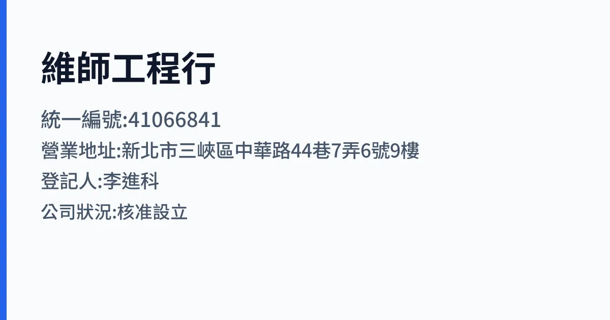 維師工程行 - 統編 41066841(新北市) 公司登記資料與營業項目詳細圖表