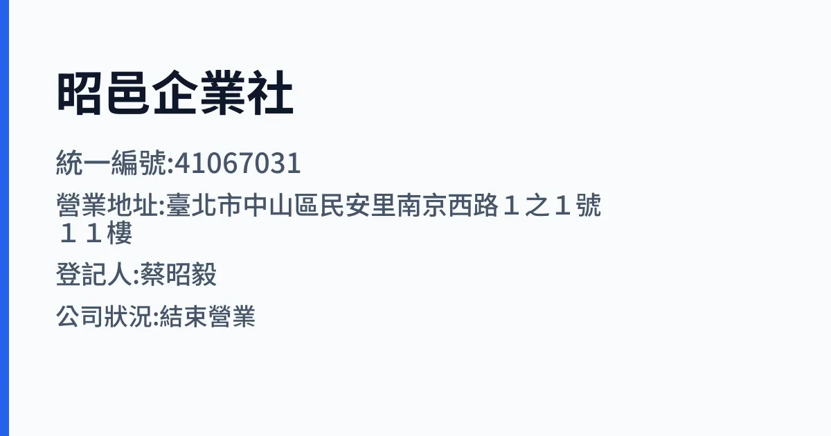 昭邑企業社 - 統編 41067031(臺北市) 公司登記資料與營業項目詳細圖表