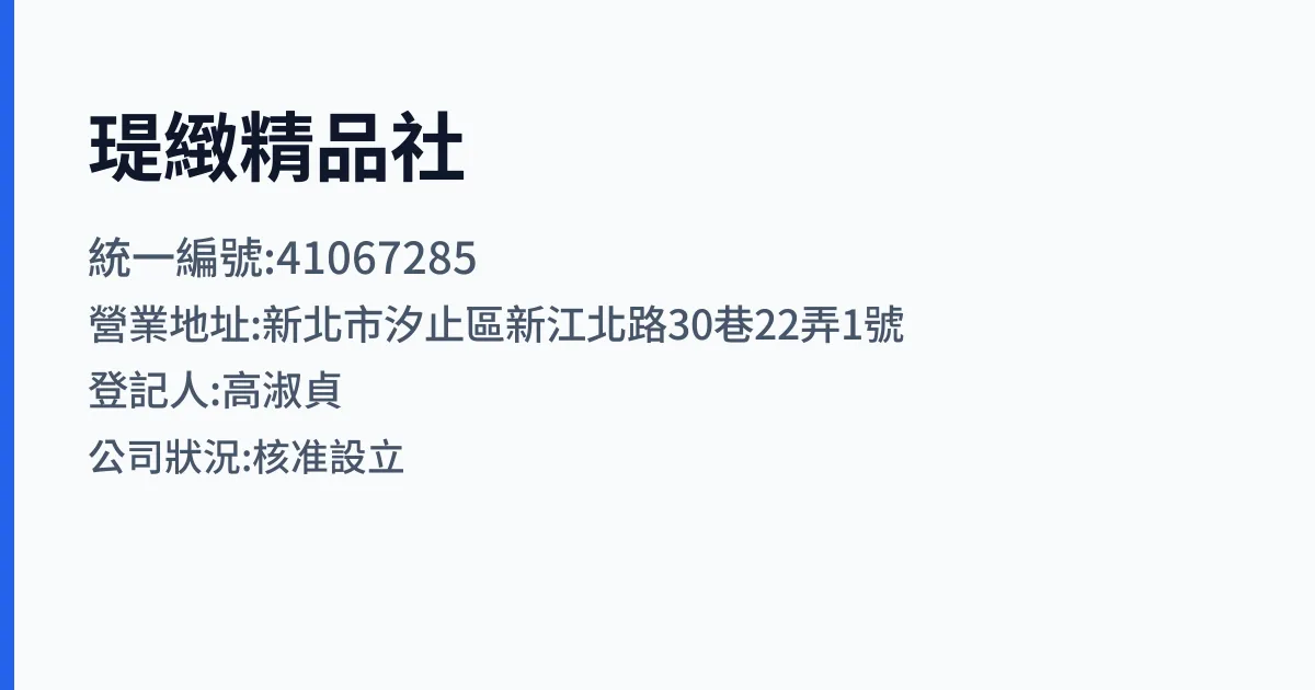 瑅緻精品社 - 統編 41067285(新北市) 公司登記資料與營業項目詳細圖表