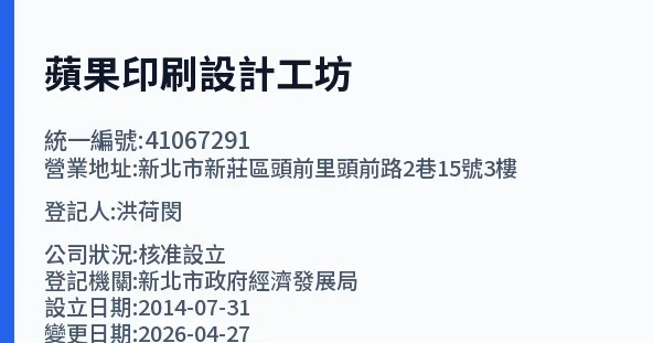 蘋果印刷設計工坊的照片-統編 41067291(新北市) 公司登記資料與營業項目詳細圖表