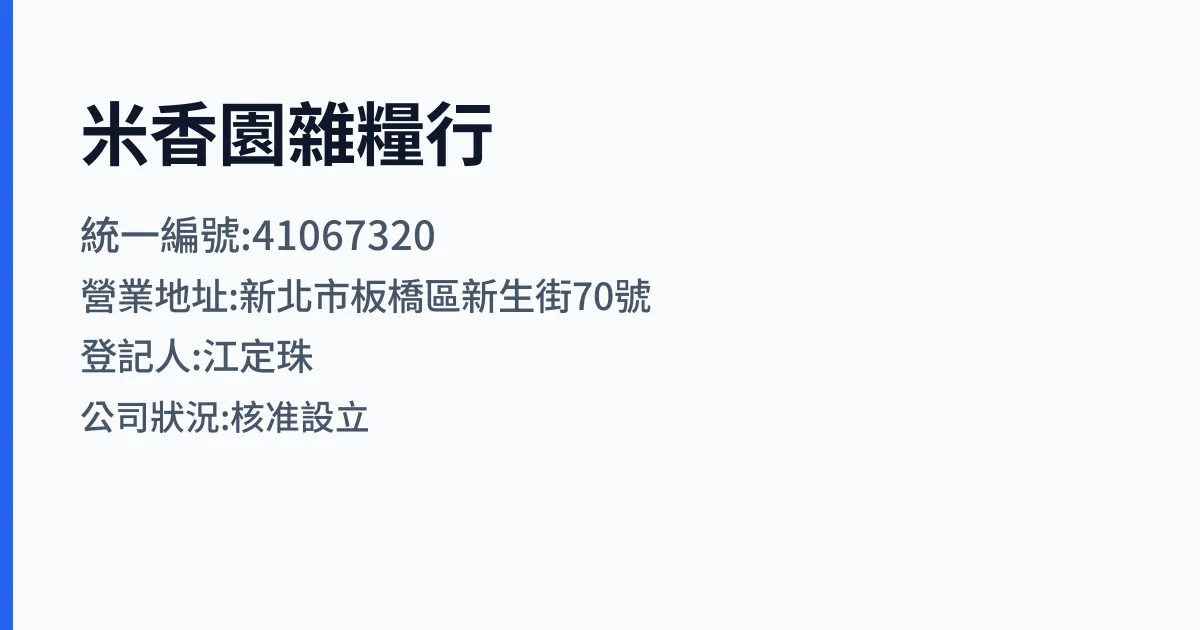 米香園雜糧行 - 統編 41067320（新北市） 公司登記資料與營業項目詳細圖表