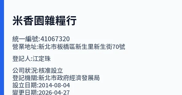 米香園雜糧行的照片-統編 41067320(新北市) 公司登記資料與營業項目詳細圖表
