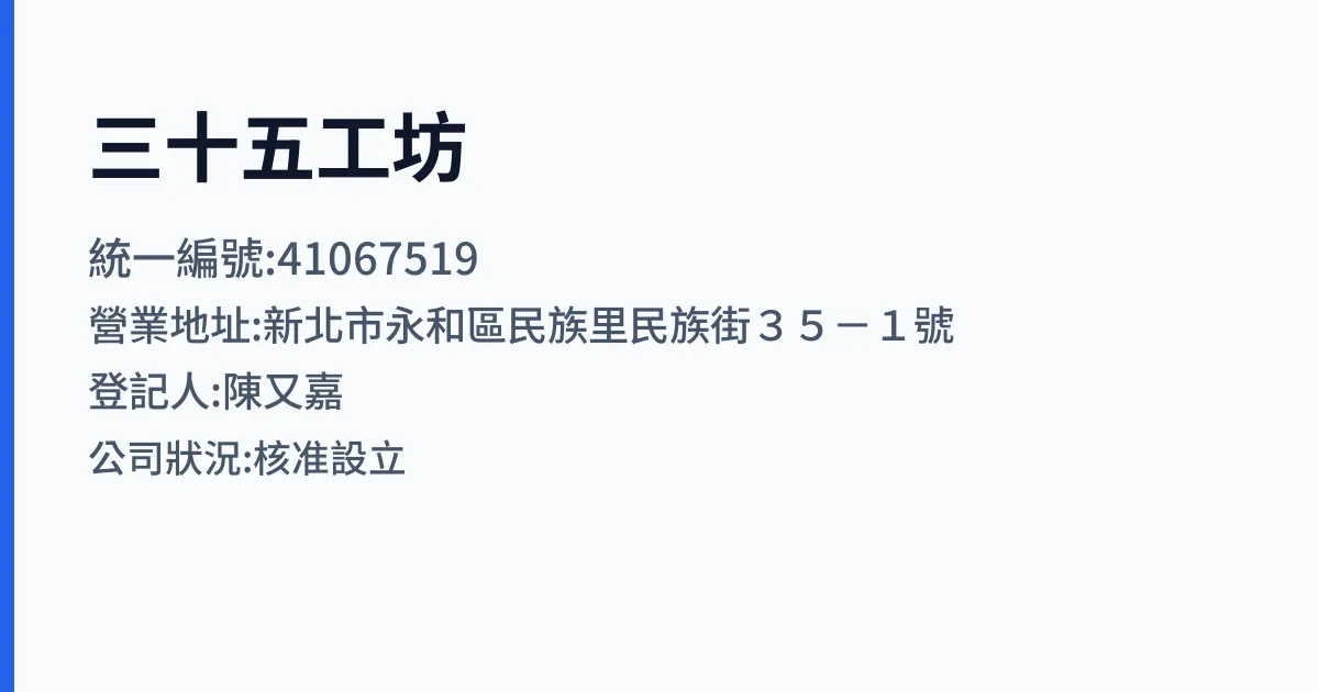 三十五工坊 - 統編 41067519(新北市) 公司登記資料與營業項目詳細圖表