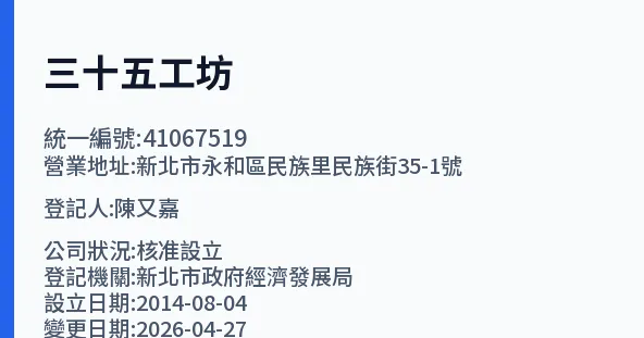 三十五工坊的照片-統編 41067519(新北市) 公司登記資料與營業項目詳細圖表