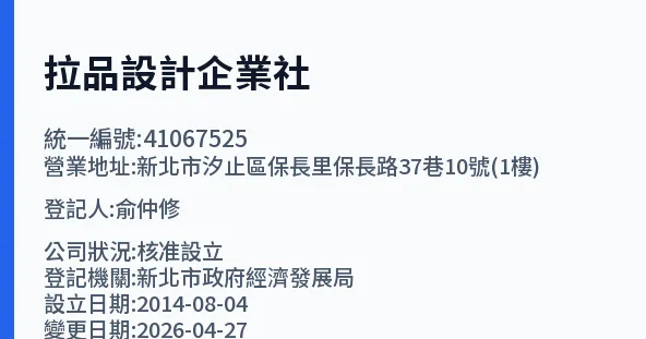 拉品設計企業社的照片-統編 41067525(新北市) 公司登記資料與營業項目詳細圖表