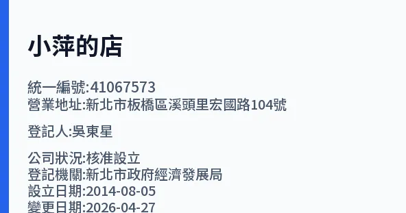 小萍的店的照片-統編 41067573(新北市) 公司登記資料與營業項目詳細圖表