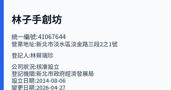 林子手創坊的照片-統編 41067644(新北市) 公司登記資料與營業項目詳細圖表