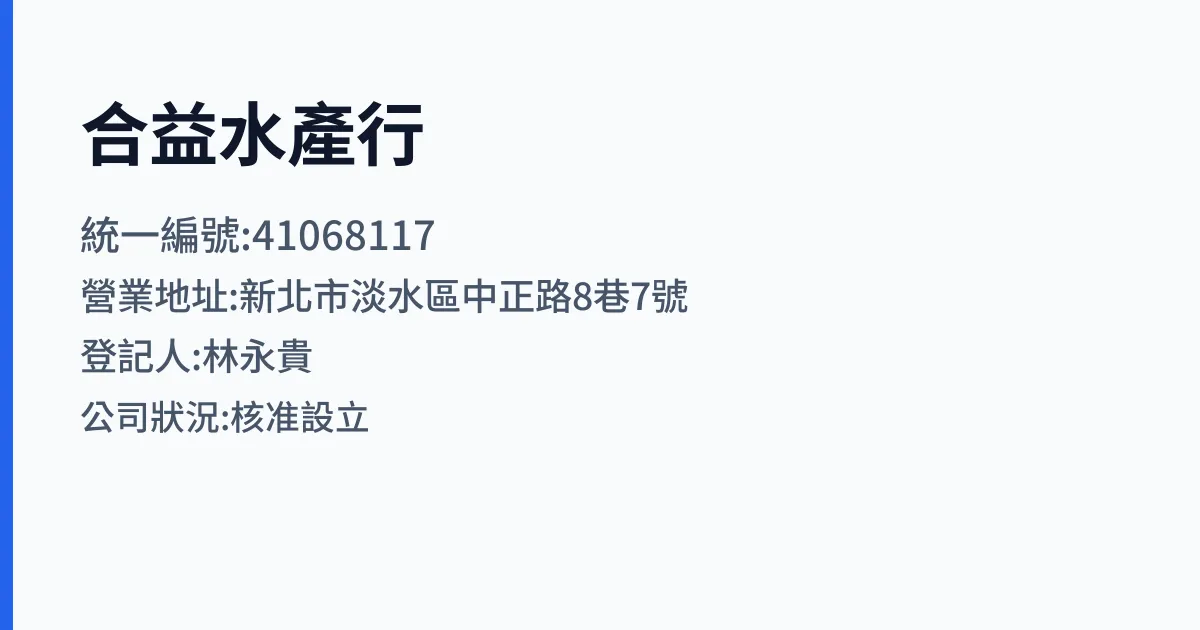 合益水產行 - 統編 41068117(新北市) 公司登記資料與營業項目詳細圖表