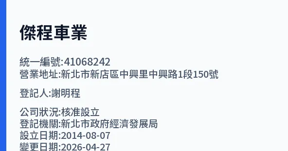 傑程車業的照片-統編 41068242(新北市) 公司登記資料與營業項目詳細圖表