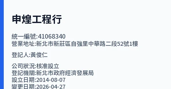 申煌工程行的照片-統編 41068340(新北市) 公司登記資料與營業項目詳細圖表