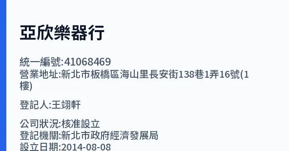 亞欣樂器行的照片-統編 41068469(新北市) 公司登記資料與營業項目詳細圖表