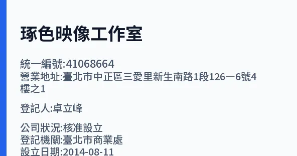 琢色映像工作室的照片-統編 41068664(臺北市) 公司登記資料與營業項目詳細圖表