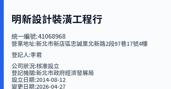 明新設計裝潢工程行的照片-統編 41068968(新北市) 公司登記資料與營業項目詳細圖表