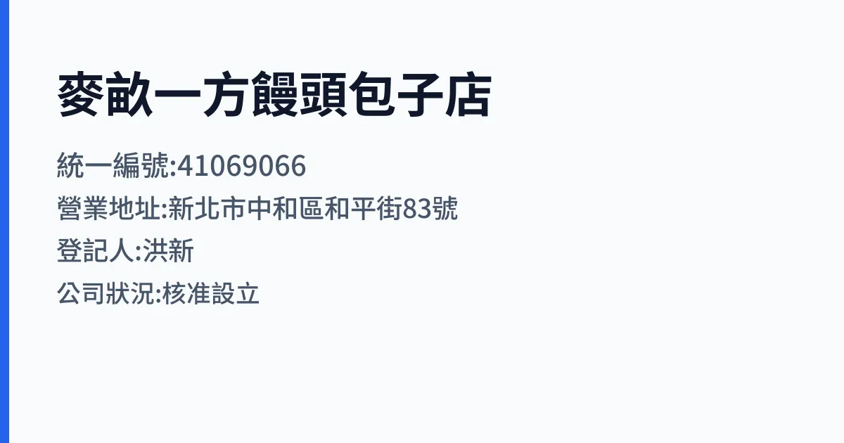 麥畝一方饅頭包子店 - 統編 41069066(新北市) 公司登記資料與營業項目詳細圖表