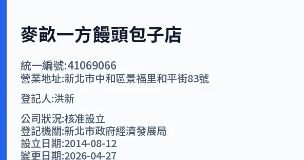 麥畝一方饅頭包子店的照片-統編 41069066(新北市) 公司登記資料與營業項目詳細圖表