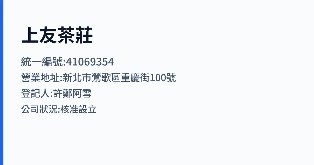 上友茶莊 - 統編 41069354(新北市) 公司登記資料與營業項目詳細圖表