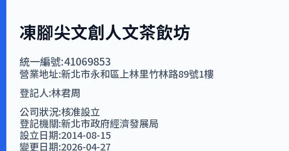 凍腳尖文創人文茶飲坊的照片-統編 41069853(新北市) 公司登記資料與營業項目詳細圖表