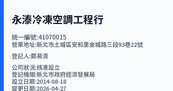 永溙冷凍空調工程行的照片-統編 41070015(新北市) 公司登記資料與營業項目詳細圖表