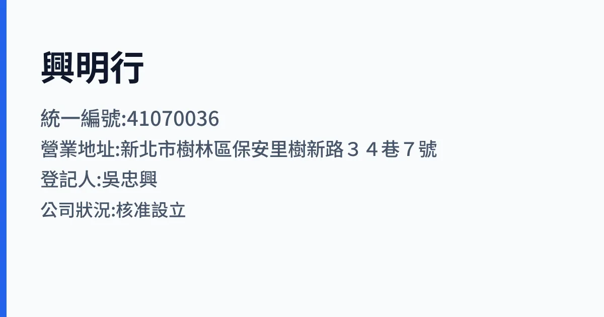 興明行 - 統編 41070036(新北市) 公司登記資料與營業項目詳細圖表