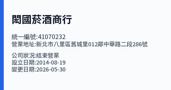閎國菸酒商行的照片-統編 41070232(新北市) 公司登記資料與營業項目詳細圖表