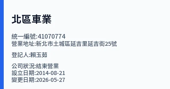 北區車業的照片-統編 41070774(新北市) 公司登記資料與營業項目詳細圖表