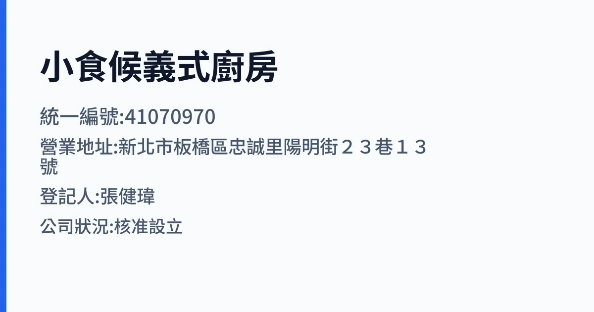 小食候義式廚房 - 統編 41070970(新北市) 公司登記資料與營業項目詳細圖表