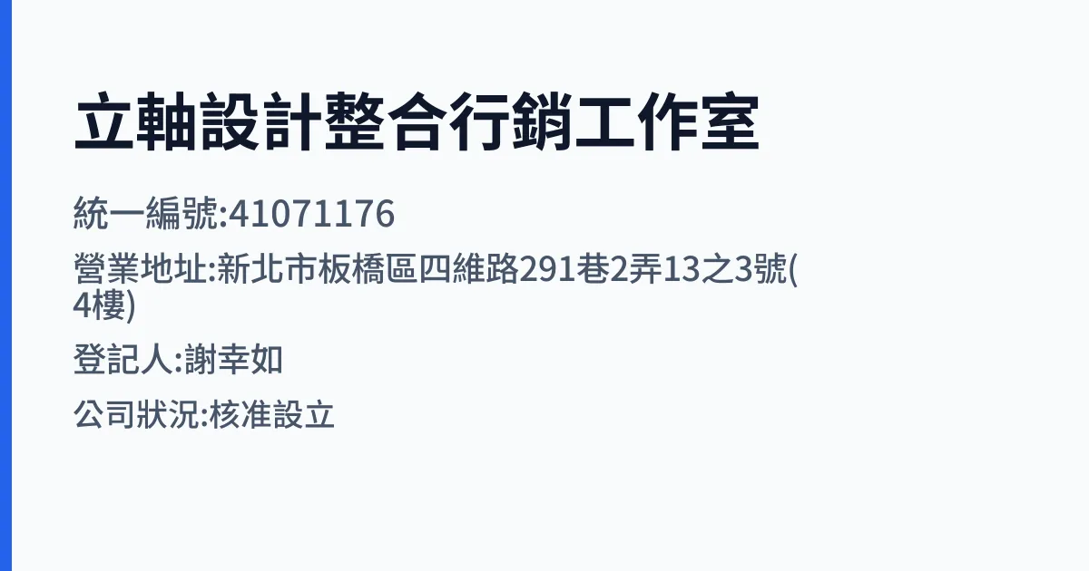 立軸設計整合行銷工作室 - 統編 41071176(新北市) 公司登記資料與營業項目詳細圖表