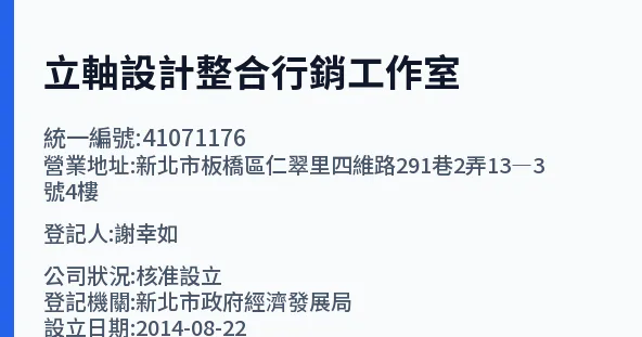 立軸設計整合行銷工作室的照片-統編 41071176(新北市) 公司登記資料與營業項目詳細圖表