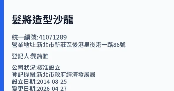 髮將造型沙龍的照片-統編 41071289(新北市) 公司登記資料與營業項目詳細圖表