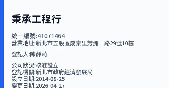 秉承工程行的照片-統編 41071464(新北市) 公司登記資料與營業項目詳細圖表