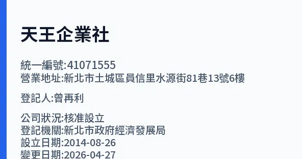 天王企業社的照片-統編 41071555(新北市) 公司登記資料與營業項目詳細圖表