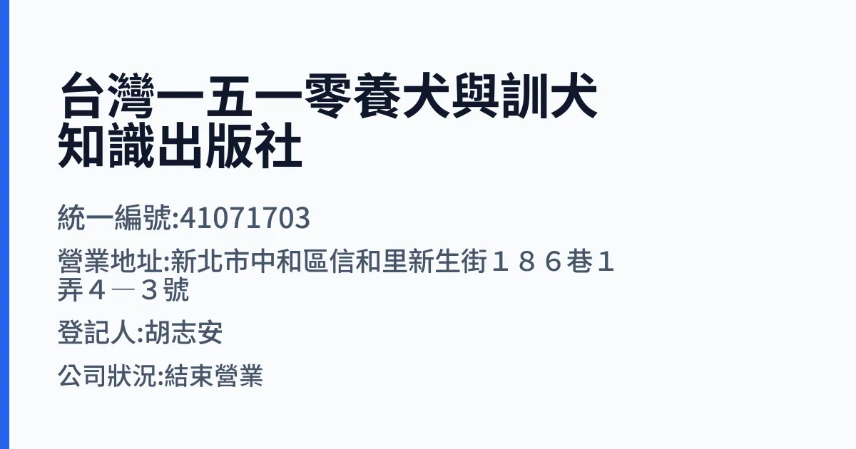 台灣一五一零養犬與訓犬知識出版社 - 統編 41071703(新北市) 公司登記資料與營業項目詳細圖表