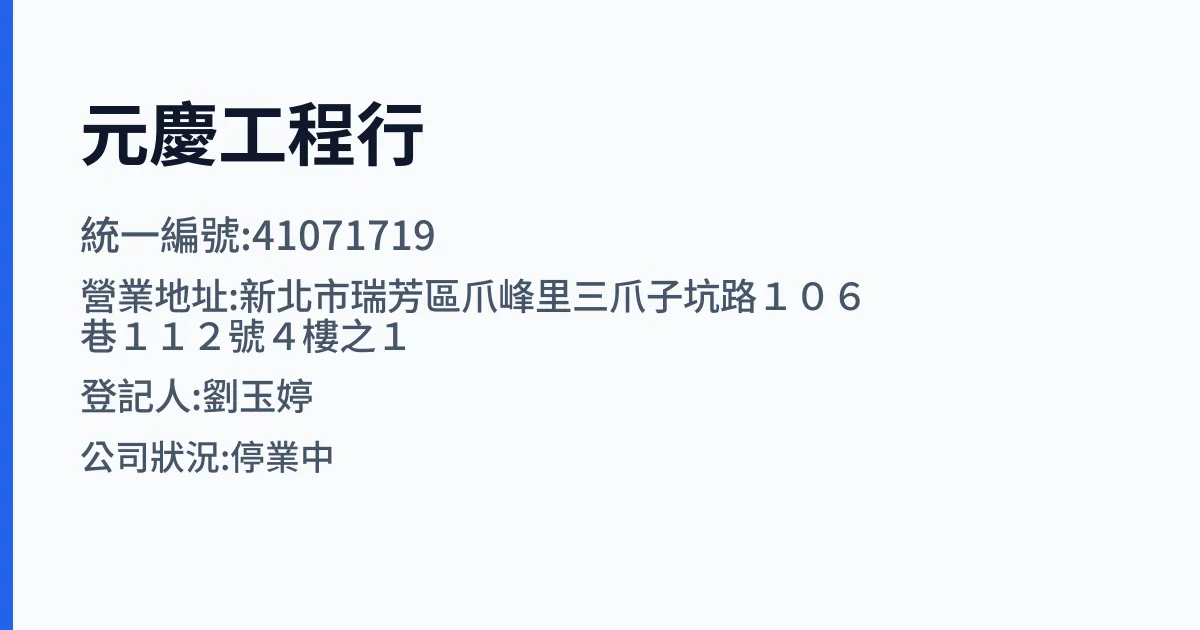 元慶工程行 - 統編 41071719(新北市) 公司登記資料與營業項目詳細圖表