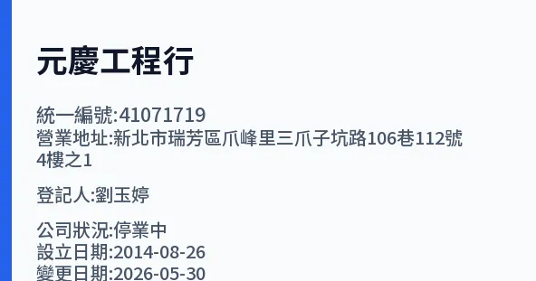 元慶工程行的照片-統編 41071719(新北市) 公司登記資料與營業項目詳細圖表