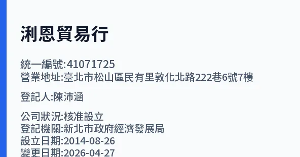 浰恩貿易行的照片-統編 41071725(臺北市) 公司登記資料與營業項目詳細圖表