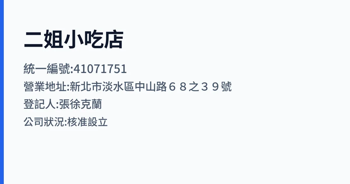 二姐小吃店 - 統編 41071751(新北市) 公司登記資料與營業項目詳細圖表