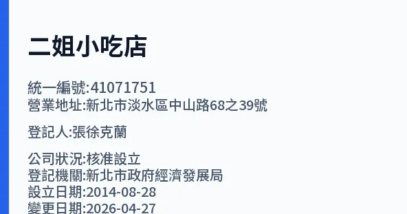 二姐小吃店的照片-統編 41071751(新北市) 公司登記資料與營業項目詳細圖表