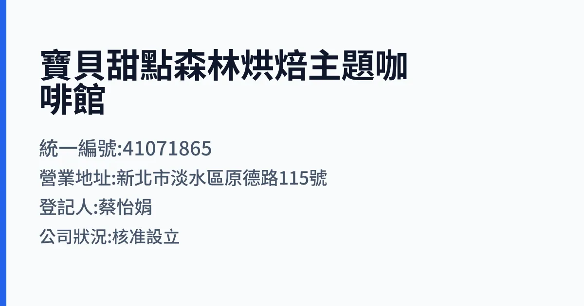 寶貝甜點森林烘焙主題咖啡館 - 統編 41071865(新北市) 公司登記資料與營業項目詳細圖表