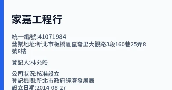 家嘉工程行的照片-統編 41071984(新北市) 公司登記資料與營業項目詳細圖表