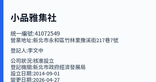 小品雅集社的照片-統編 41072549(新北市) 公司登記資料與營業項目詳細圖表
