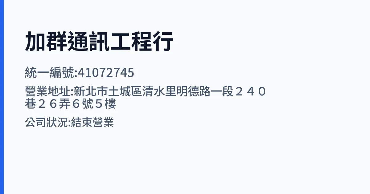 加群通訊工程行 - 統編 41072745(新北市) 公司登記資料與營業項目詳細圖表
