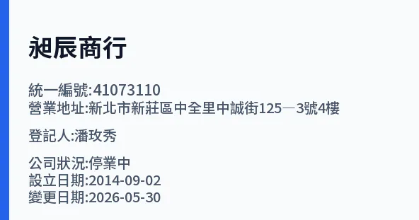 昶辰商行的照片-統編 41073110(新北市) 公司登記資料與營業項目詳細圖表