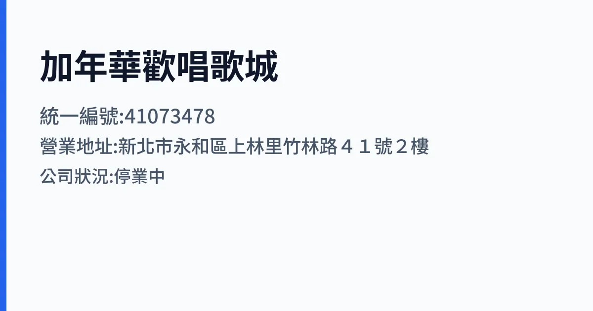 加年華歡唱歌城 - 統編 41073478(新北市) 公司登記資料與營業項目詳細圖表