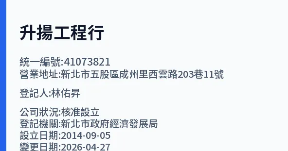 升揚工程行的照片-統編 41073821(新北市) 公司登記資料與營業項目詳細圖表