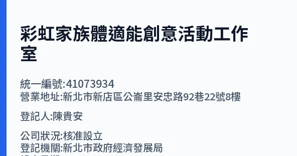 彩虹家族體適能創意活動工作室的照片-統編 41073934(新北市) 公司登記資料與營業項目詳細圖表