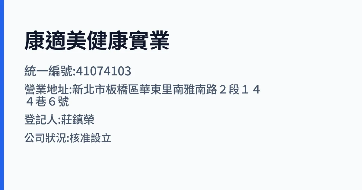 康適美健康實業 - 統編 41074103(新北市) 公司登記資料與營業項目詳細圖表