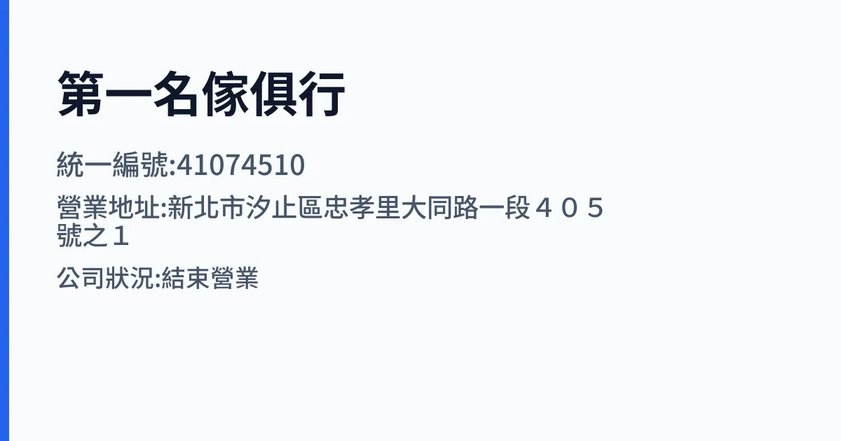 第一名傢俱行 - 統編 41074510(新北市) 公司登記資料與營業項目詳細圖表